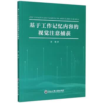 基于工作记忆内容的视觉注意捕获