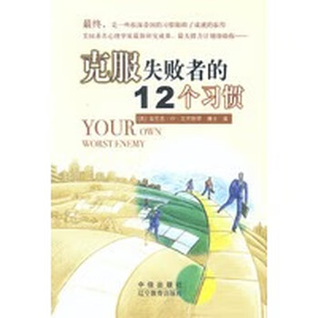 克服失败者的12个习惯Your Own Worst Enem [美]肯尼思Ｗ克