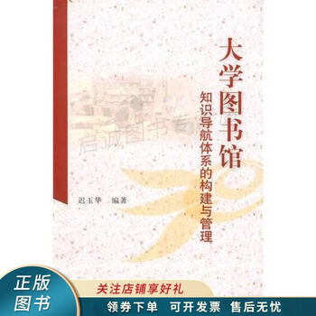 大学图书馆知识导航体系的构建与管理