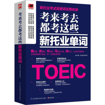 考来考去都考这些新托业单词:紧握新托业考试前沿动态，考一次就能拿高分！【保证正版】