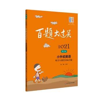 2021百题大过关.小升初英语：听力与情景交际百题（修订版）