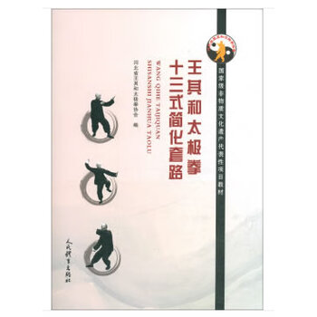 王其和太极拳十三式简化套路9787500954033