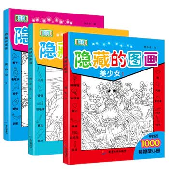 隐藏的图画捉迷藏 搜寻王趣味找不同 少儿6-7-8-9-12岁公主涂色小学生儿童益智游戏书 找一找大发现走迷宫视觉挑战 隐藏的图画美少女【3本】
