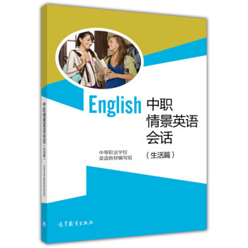中职情景英语会话 生活篇 9787040392616【可开发票】