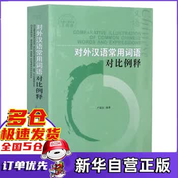 对外汉语常用词语对比例释
