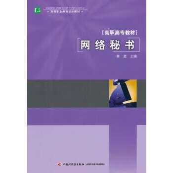 网络秘书(高等职业教育规划教材)
