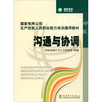 国家电网公司生产技能人员职业能力培训通用教材：沟通与协调