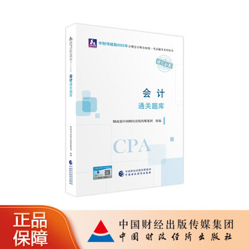 【现货】会计通关题库 中财传媒版 2022年注册会计师全国统一考试辅导系列丛书