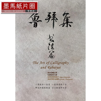 预售 魏志成 鲁拜集-书法篇(中英对照) 书林出版有限公司