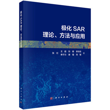 [按需印刷]极化SAR理论/方法与应用