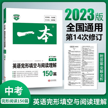 2023新版一本英语完形填空与阅读理解150篇第14次修订中考开心英语初中九年级完型填空练习题训练辅