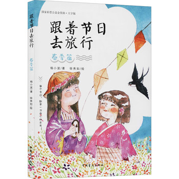 跟着节日去旅行 春季篇·大字版