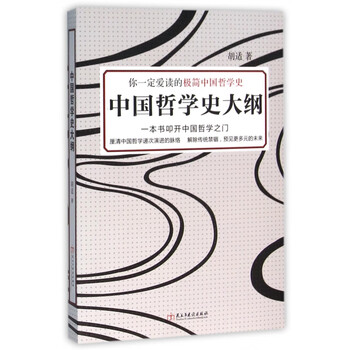 中国哲学史大纲