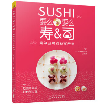 正版要么要么寿司 简单自然的轻食寿司 (日)松尾美由纪 著 化学工业出版社
