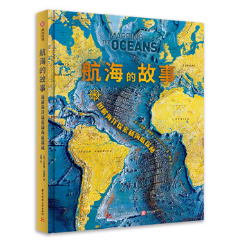 航海的故事(图解海洋探索和海底探秘)(精)