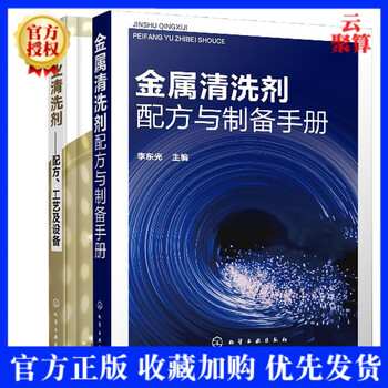 金属清洗剂配方与制备手册+工业清洗剂 配方工艺及设备 除垢剂金属清洗表面处理技术配方生产加工技术 清