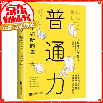 普通力：过好恒常如新的每一天（寻找衣、食、住、工作的基本，接纳自我，做一个珍贵快乐的普通人）