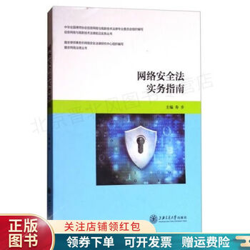 网络安全法实务指南/信息网络与高新技术法律前沿实务丛书·隆安网络法律丛书