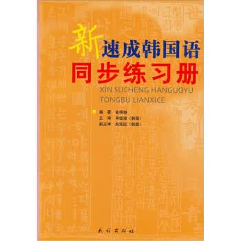 新速成韩国语同步练习册 金明姬 民族出版社