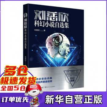 刘慈欣科幻小说自选集
