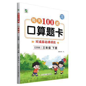 每天100道口算题卡三年级下册江苏版