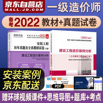 备考一级造价师教材2022 一级造价工程师2021教材 一造单科案例分析教材+安装环球真题全套2本