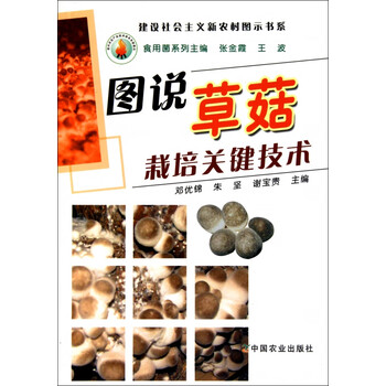 图说草菇栽培关键技术/建设社会主义新农村图示书系