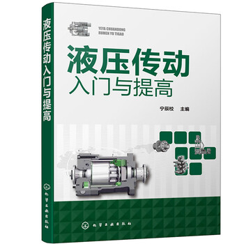 液压传动入门与提高