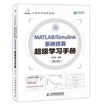 MATLAB\Simulink系统仿真超级学习手册(第2版工程软件应用精解)