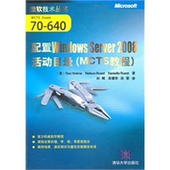 配置Windows Server 2008活动目录(MCTS教程)(微软技术丛书) （美）赫尔姆,（