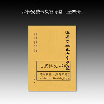 汉长安城未央宫骨签（全90册）【精】