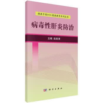 病毒性肝炎 赵美清 健身与* 9787030525147