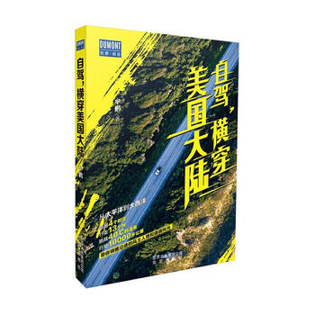 自驾横穿美国大陆 牟鹏 北京出版社 9787200150919 旅游/地图 书籍