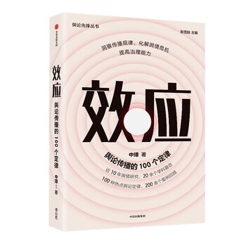 效应(舆论传播的100个定律)/舆论先锋丛书