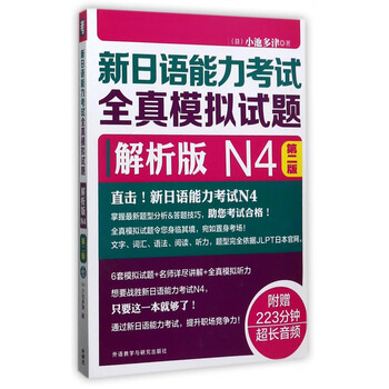 新日语能力考试全真模拟试题(附光盘解析版N4第2版)
