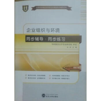 【正版图书】企业组织与环境同步辅导同步练习 白玲 武汉大学出版社 9787307147034