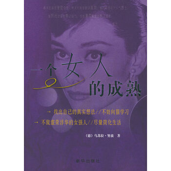 一个女人的成熟 (德)努波,郦红,那滨 新华出版社