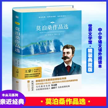 木头马亲近经典世界文学馆唐吉坷德巴黎圣母院莎士比亚戏剧莫泊桑作品选大卫科比菲尔中学语文课外阅读本 江苏凤凰文化出版社 莫泊桑作品选
