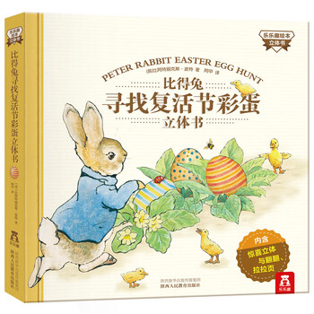 乐乐趣绘本立体书：比得兔寻找复活节彩蛋(中国环境标志产品 绿色印刷)