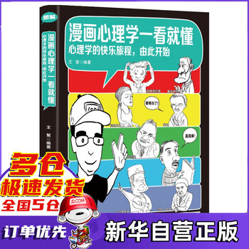 漫画心理学一看就懂