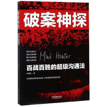 破案神探(百战百胜的超级沟通法)