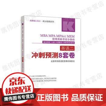 高教版2021MBA MPA MPAcc MEM 管理类联考高分指南英语二冲刺预测8套卷
