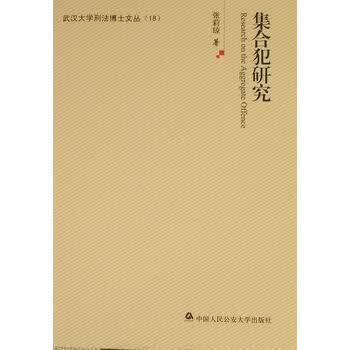 集合犯研究 法律 张莉琼著 中国人民公安大学出版社 9787565302534