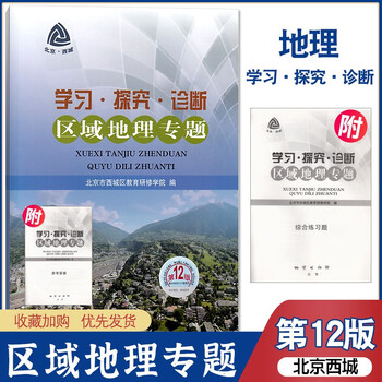 2022新版学习探究诊断区域地理专题第12版 北京市西城区教育研修学院编 学探诊区域地理专题总复习第十二版教辅