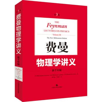 费曼物理学讲义 第3卷 新千年版