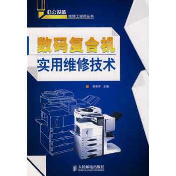 数码复合机实用维修技术【正版图书】