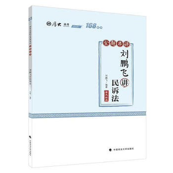 刘鹏飞讲民诉法  考试  刘鹏飞  中国政法大学出版社  9787562095293
