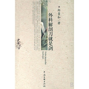 外科解剖刀就是剑/大师文丛