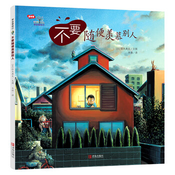 学会爱自己-不要随便羡慕别人（精装版）