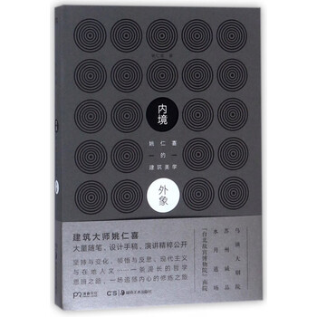内境外象(姚仁喜的建筑美学)(精)